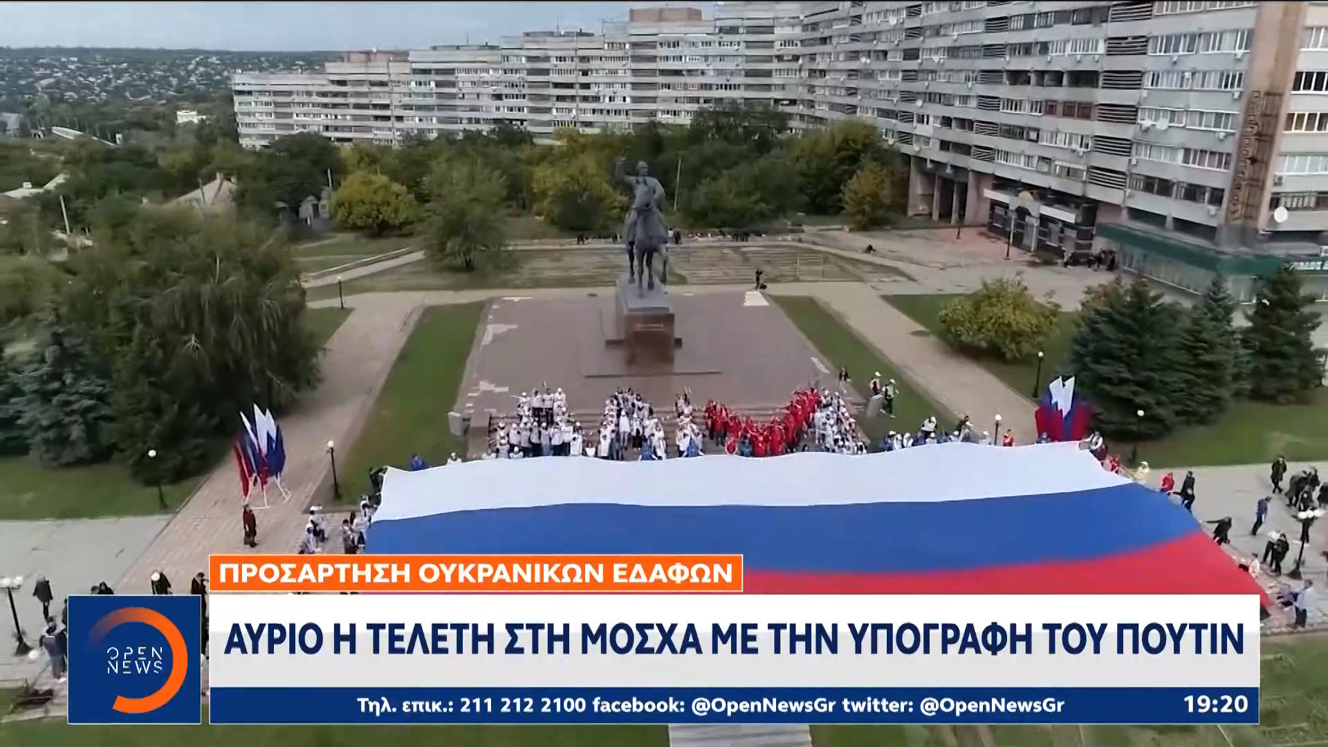 Προσάρτηση ουκρανικών εδαφών: Αύριο η τελετή στη Μόσχα με την υπογραφή ...