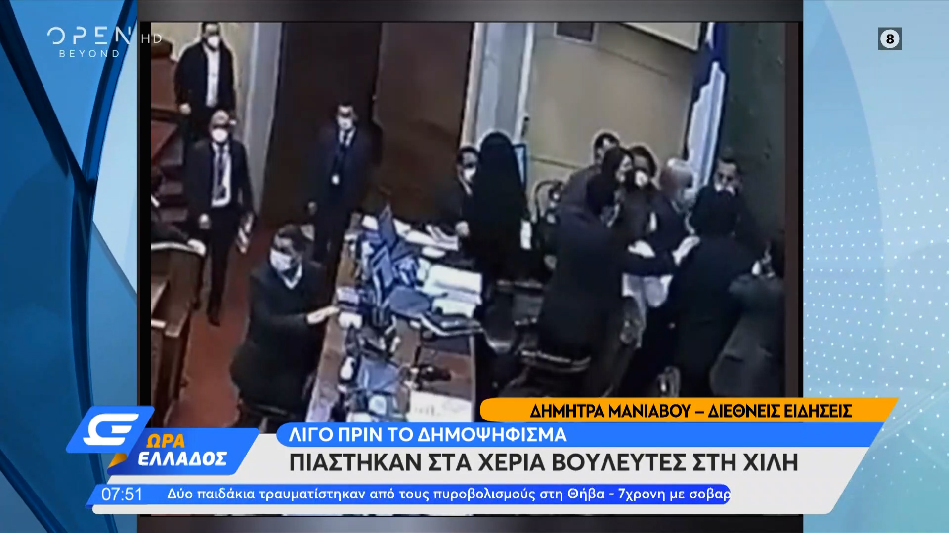 Πιάστηκαν στα χέρια βουλευτές στη Χιλή λίγο πριν το δημοψήφισμα | OPEN TV