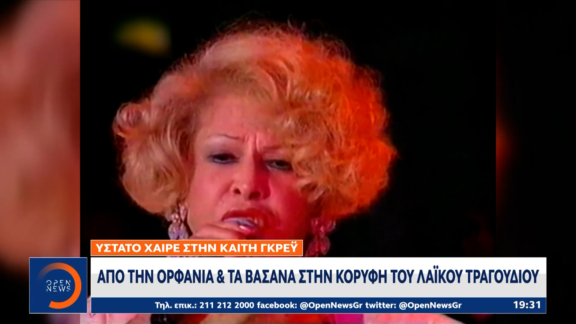 Η Ελλάδα σήμερα αποχαιρέτησε την μεγάλη λαϊκή φωνή του ελληνικού ...