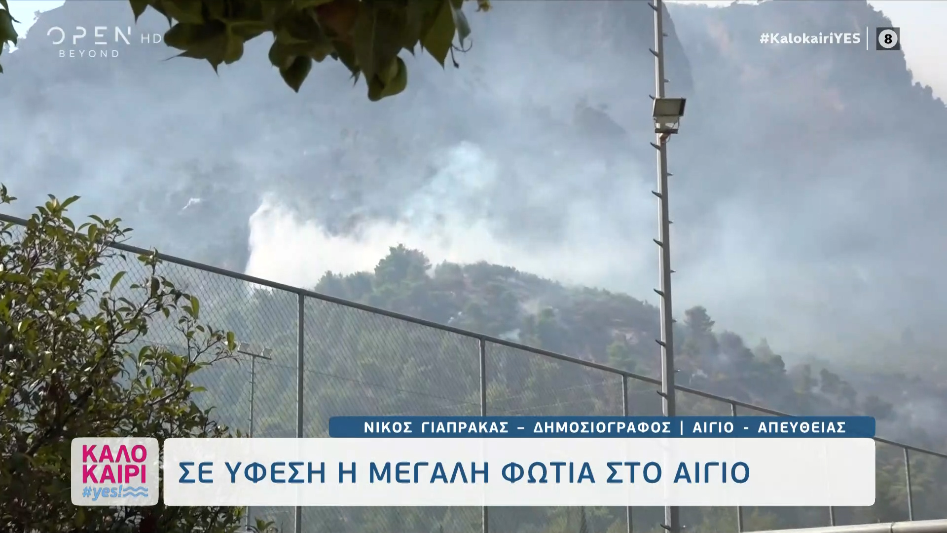 Σε ύφεση η μεγάλη φωτιά στο Αίγιο | OPEN TV