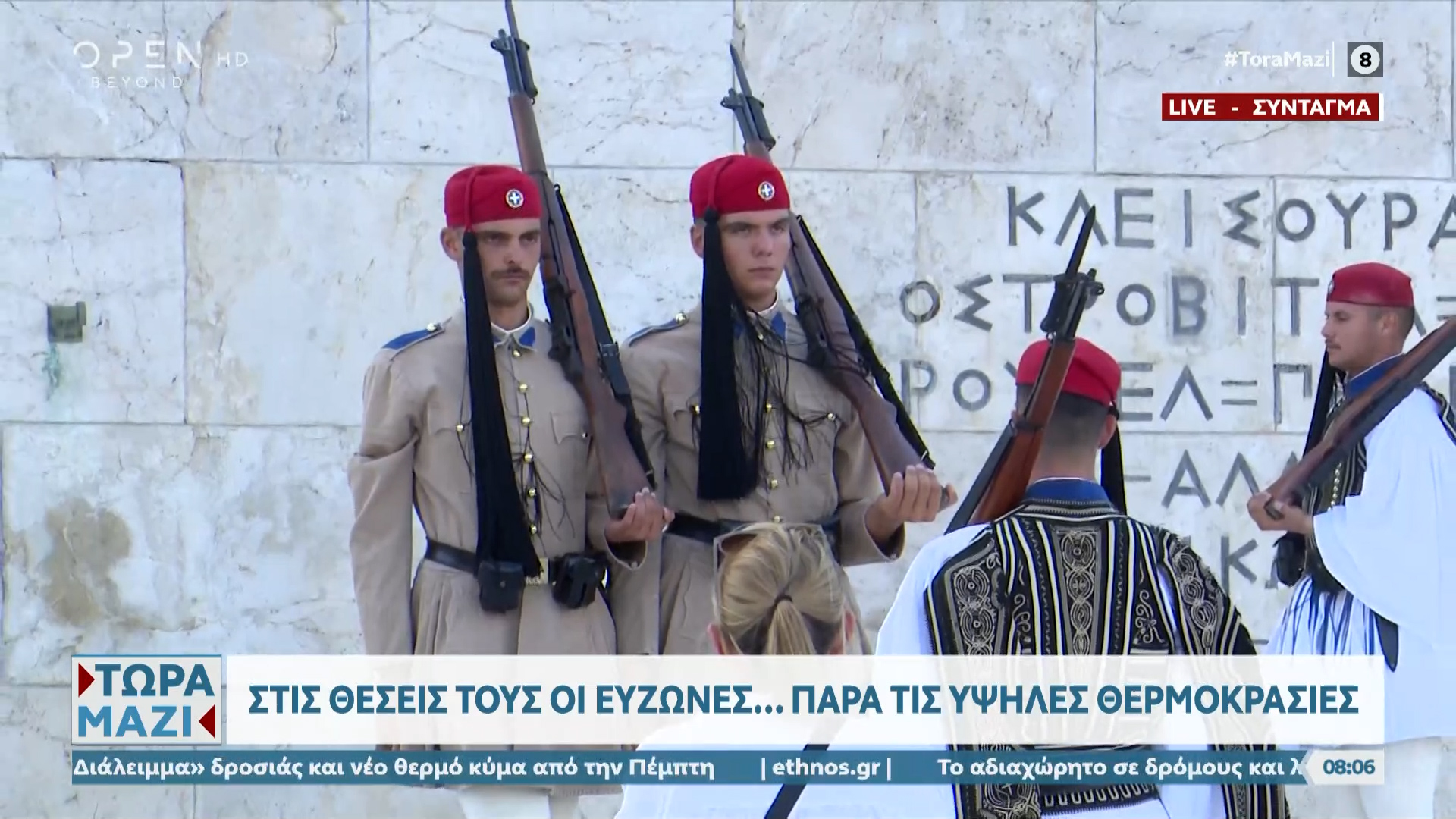 Στις θέσεις τους οι εύζωνες… παρά τις υψηλές θερμοκρασίες | OPEN TV