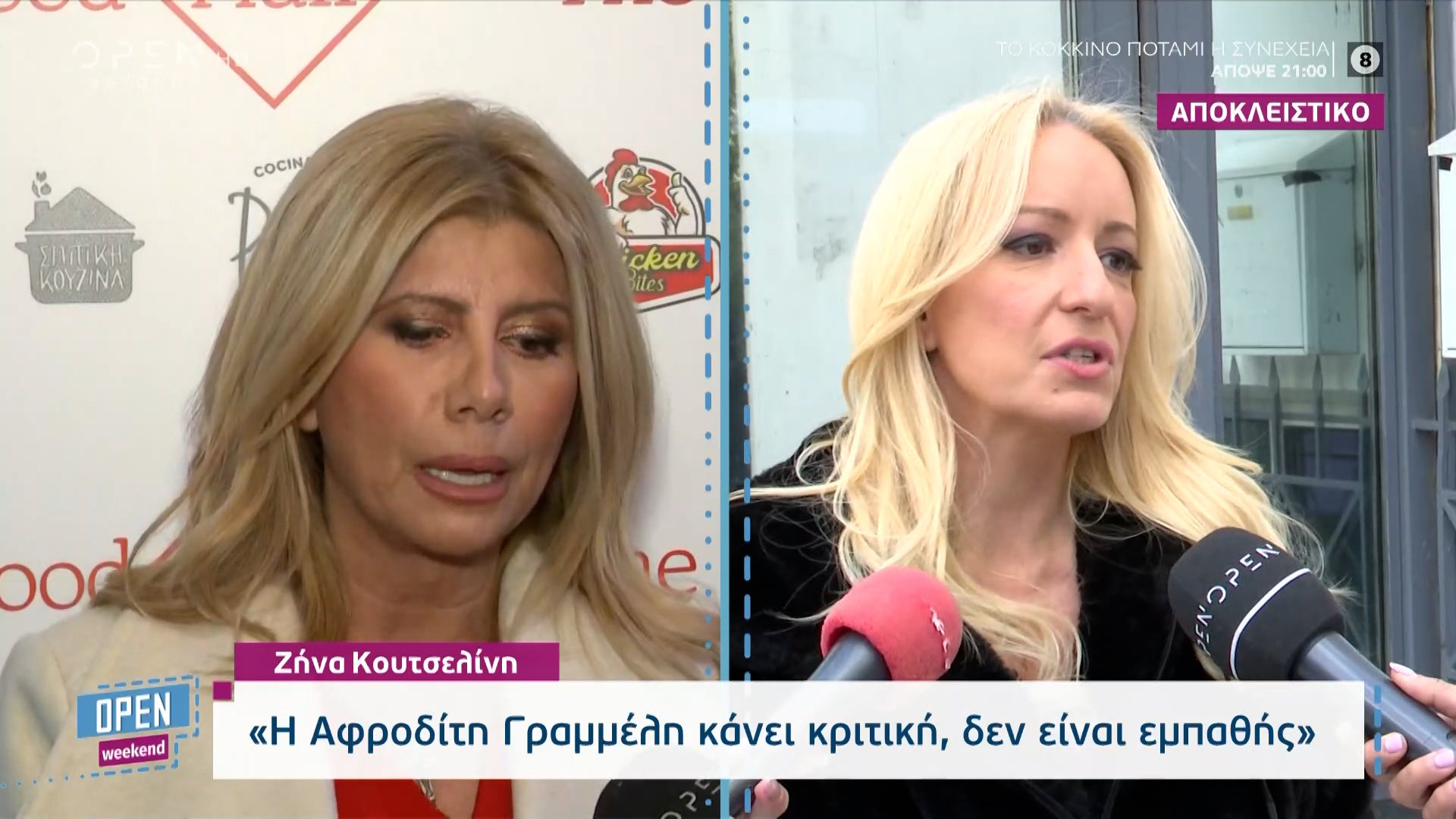 Ζήνα Κουτσελίνη: «Η Αφροδίτη Γραμμέλη κάνει κριτική, δεν είναι εμπαθής ...