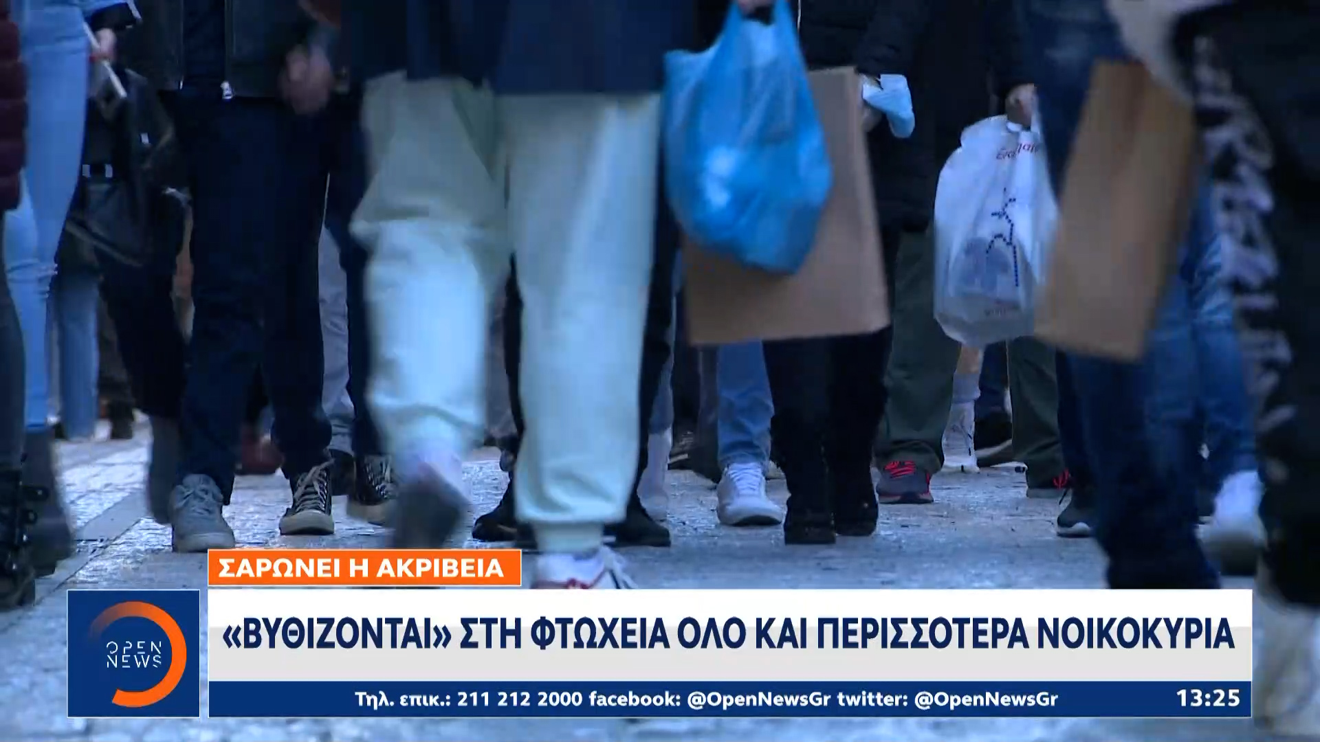 Σαρώνει η ακρίβεια: «Βυθίζονται» στη φτώχεια όλο και περισσότερα ...