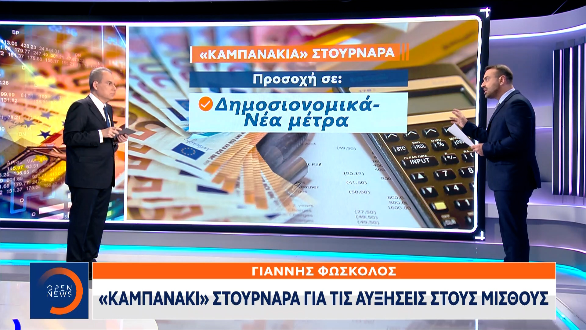 «Καμπανάκι» Στουρνάρα για τις αυξήσεις στους μισθούς | OPEN TV