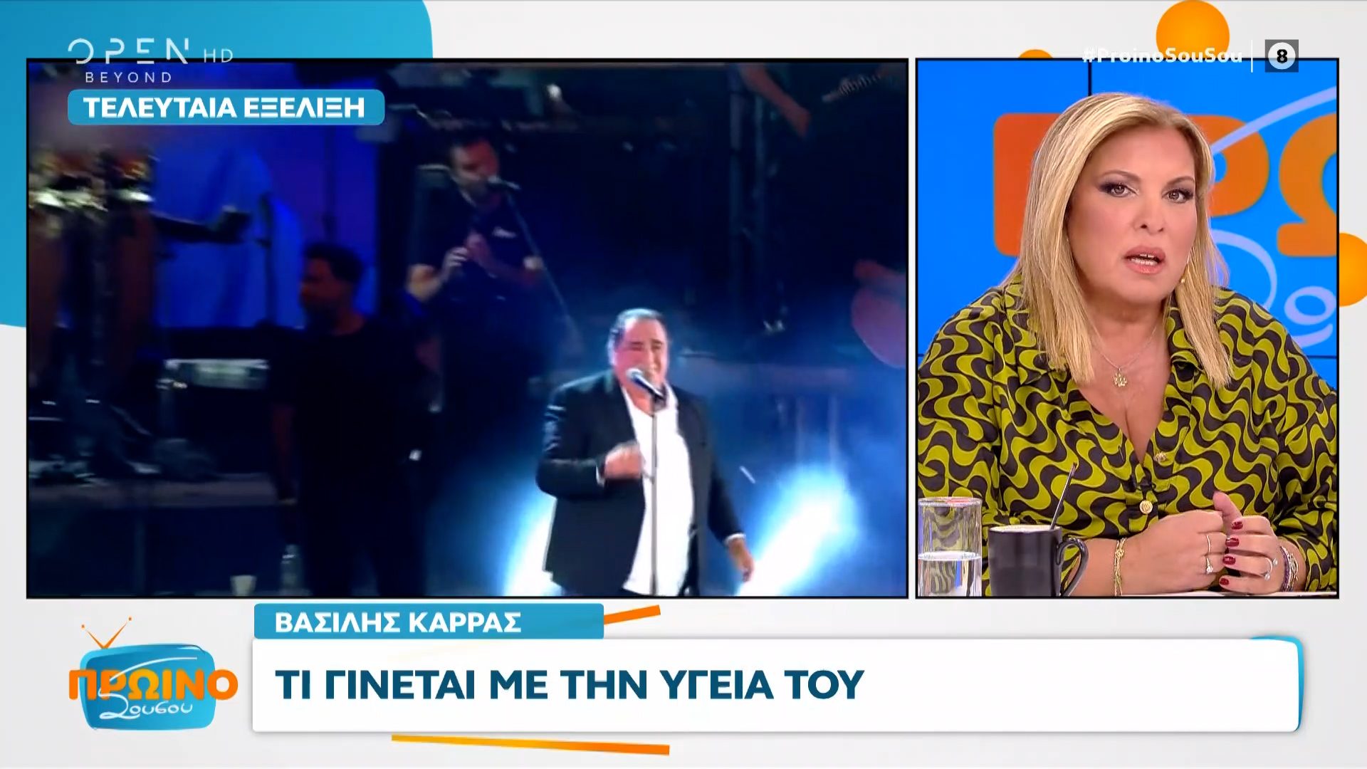 Βασίλης Καρράς: Τι γίνεται με την υγεία του | OPEN TV