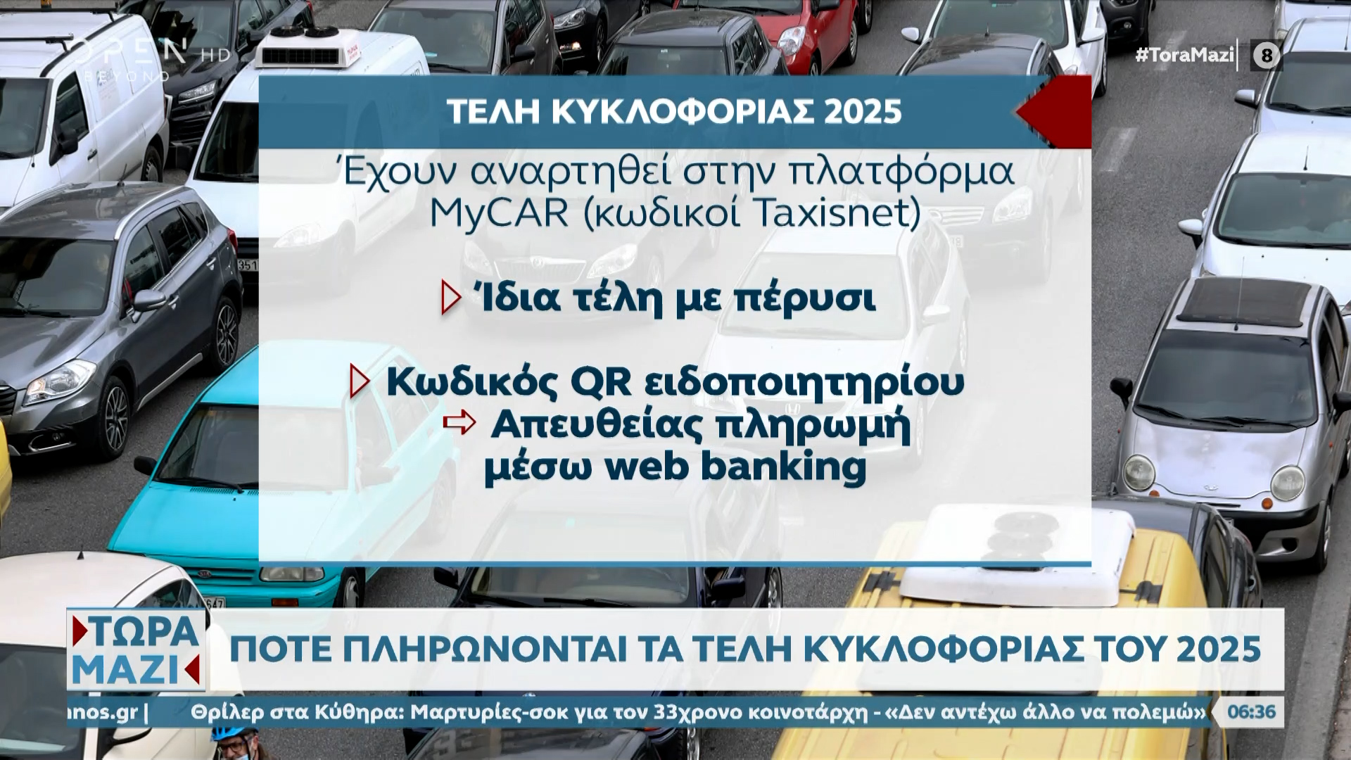 Πότε πληρώνονται τα τέλη κυκλοφορίας του 2025 | OPEN TV