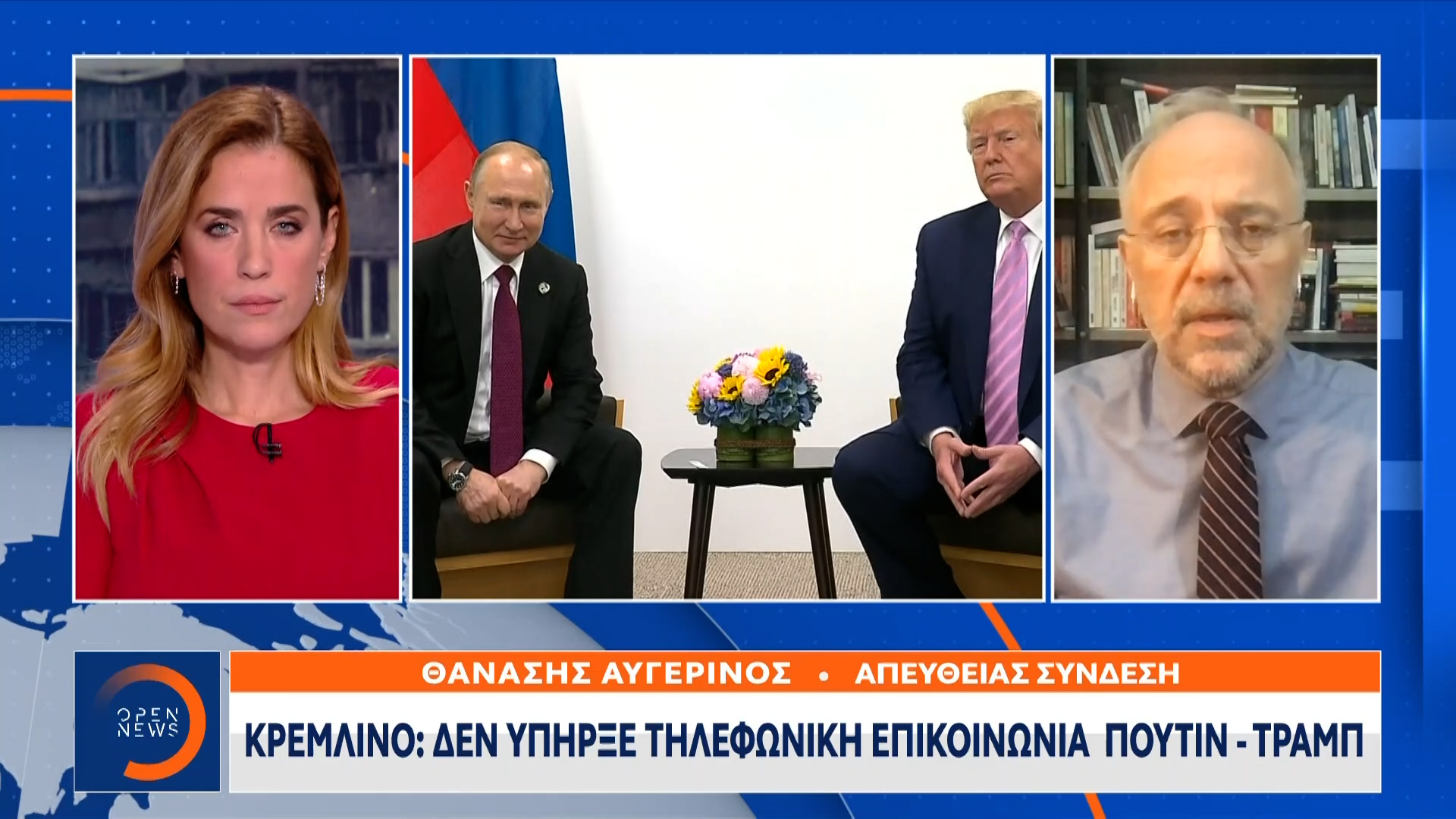 Κρεμλίνο: Δεν υπήρξε τηλεφωνική επικοινωνία Πούτιν – Τραμπ | OPEN TV