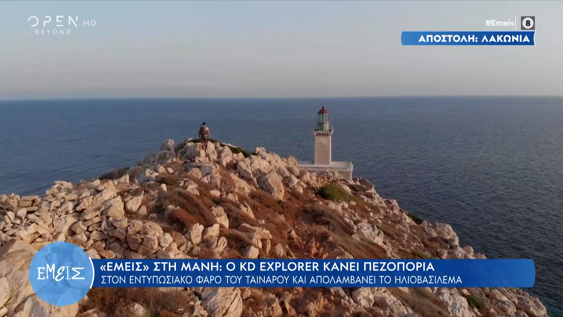 O KD explorer κάνει πεζοπορία στην Μάνη | OPEN TV