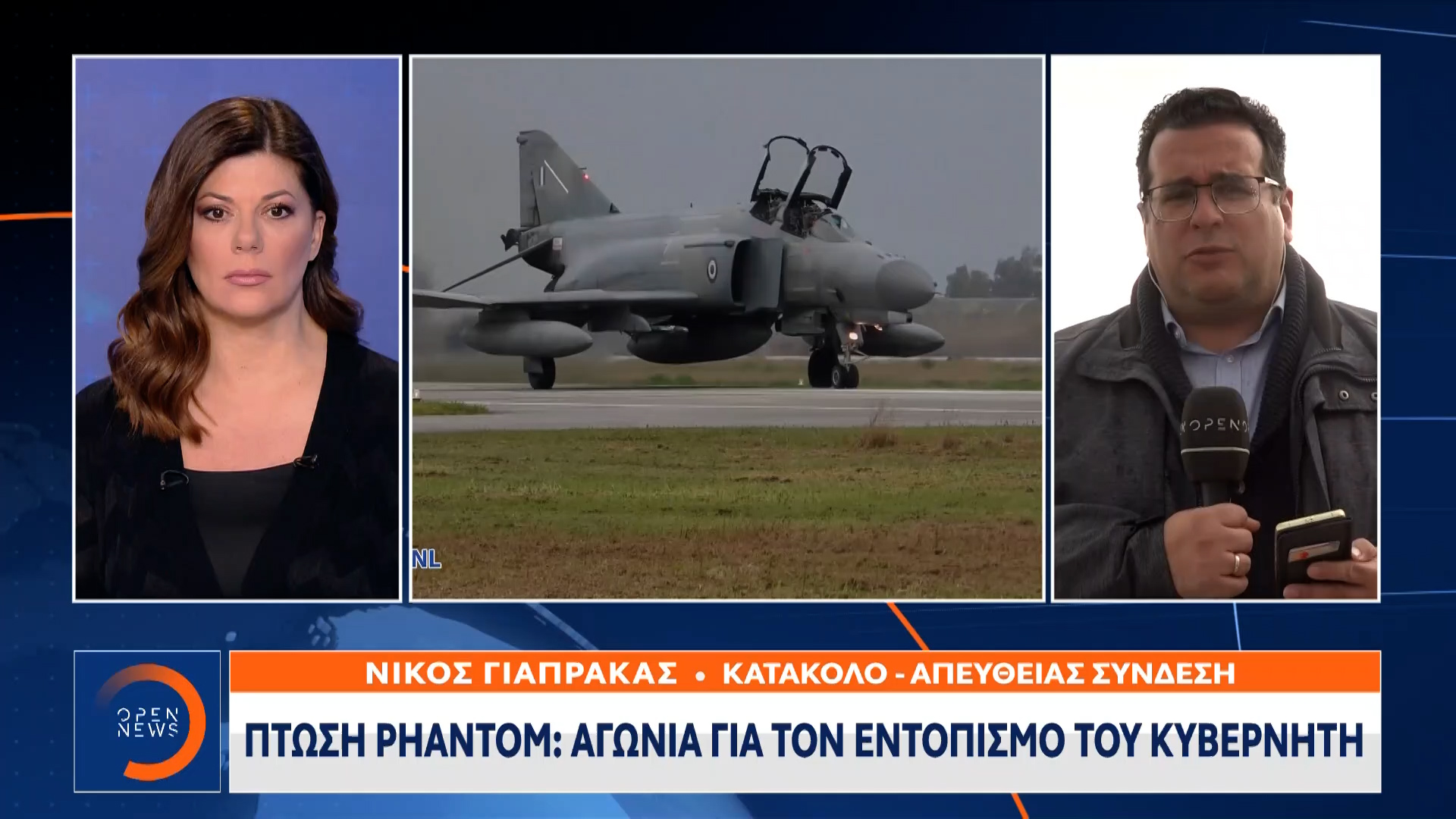Πτώση Phantom: Αγωνία για τον εντοπισμό του κυβερνήτη | OPEN TV