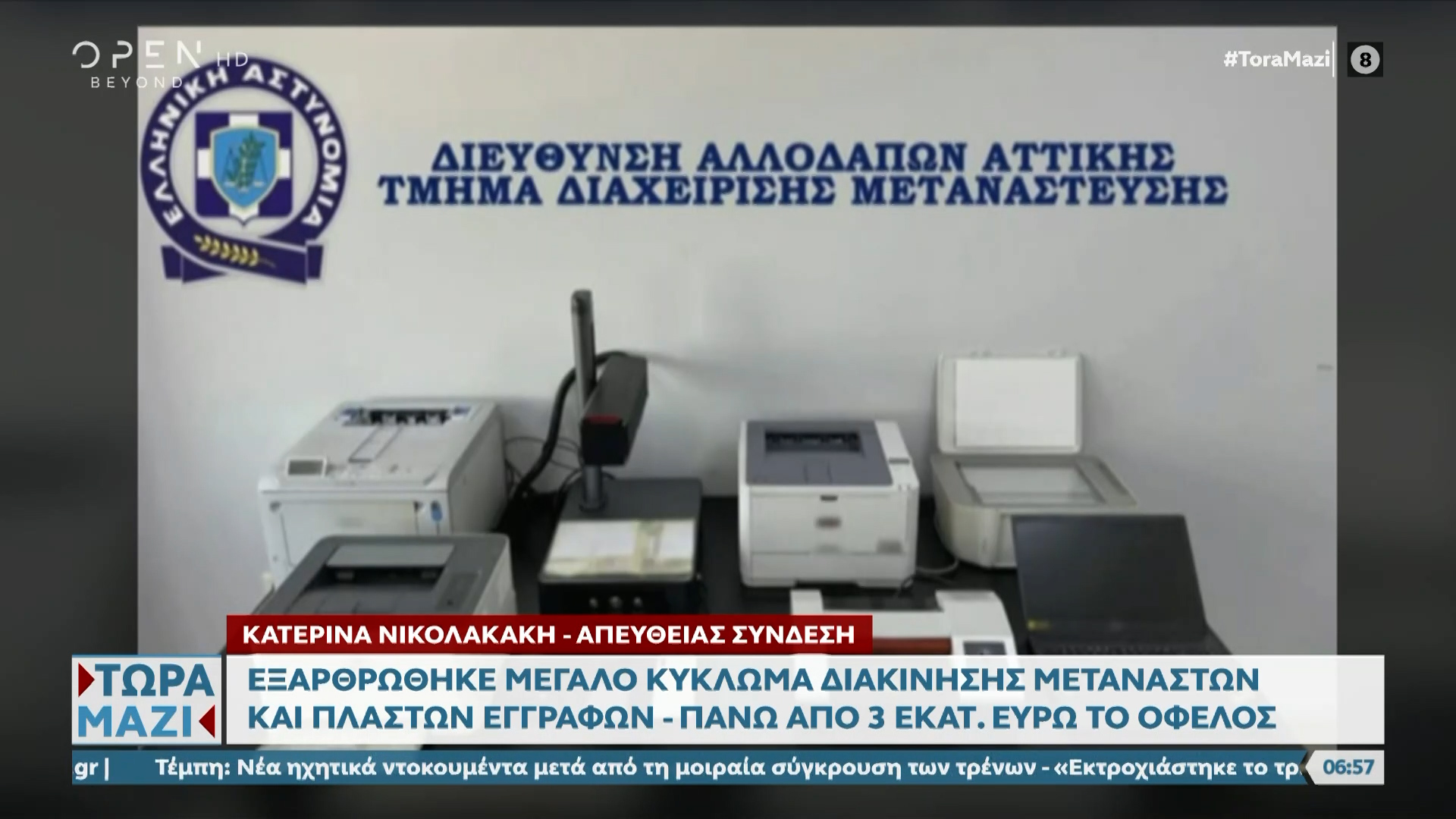 Εξαρθρώθηκε κύκλωμα πλαστογραφίας εγγράφων και μεταναστών | OPEN TV