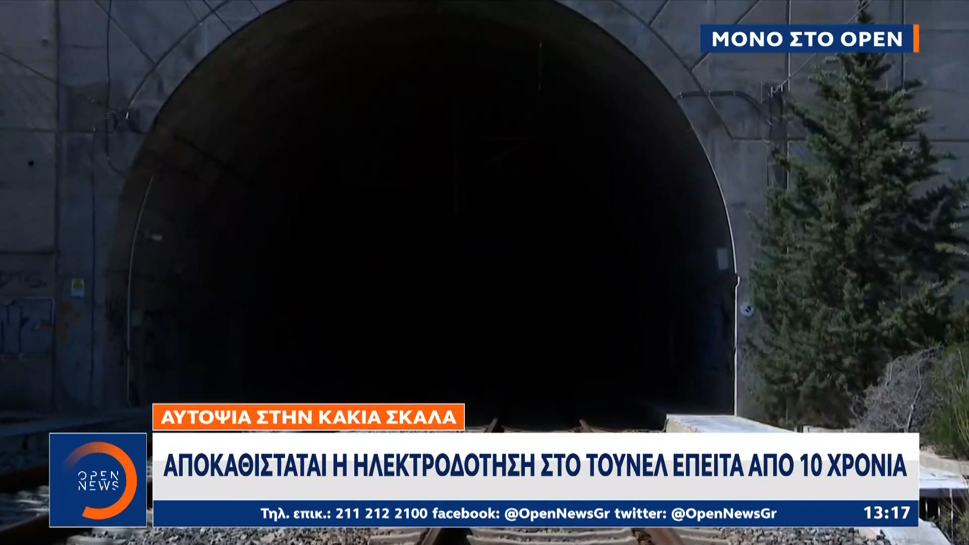 Αυτοψία στην Κακιά Σκάλα: Αποκαθίσταται η ηλεκτροδότηση στο τούνελ ...