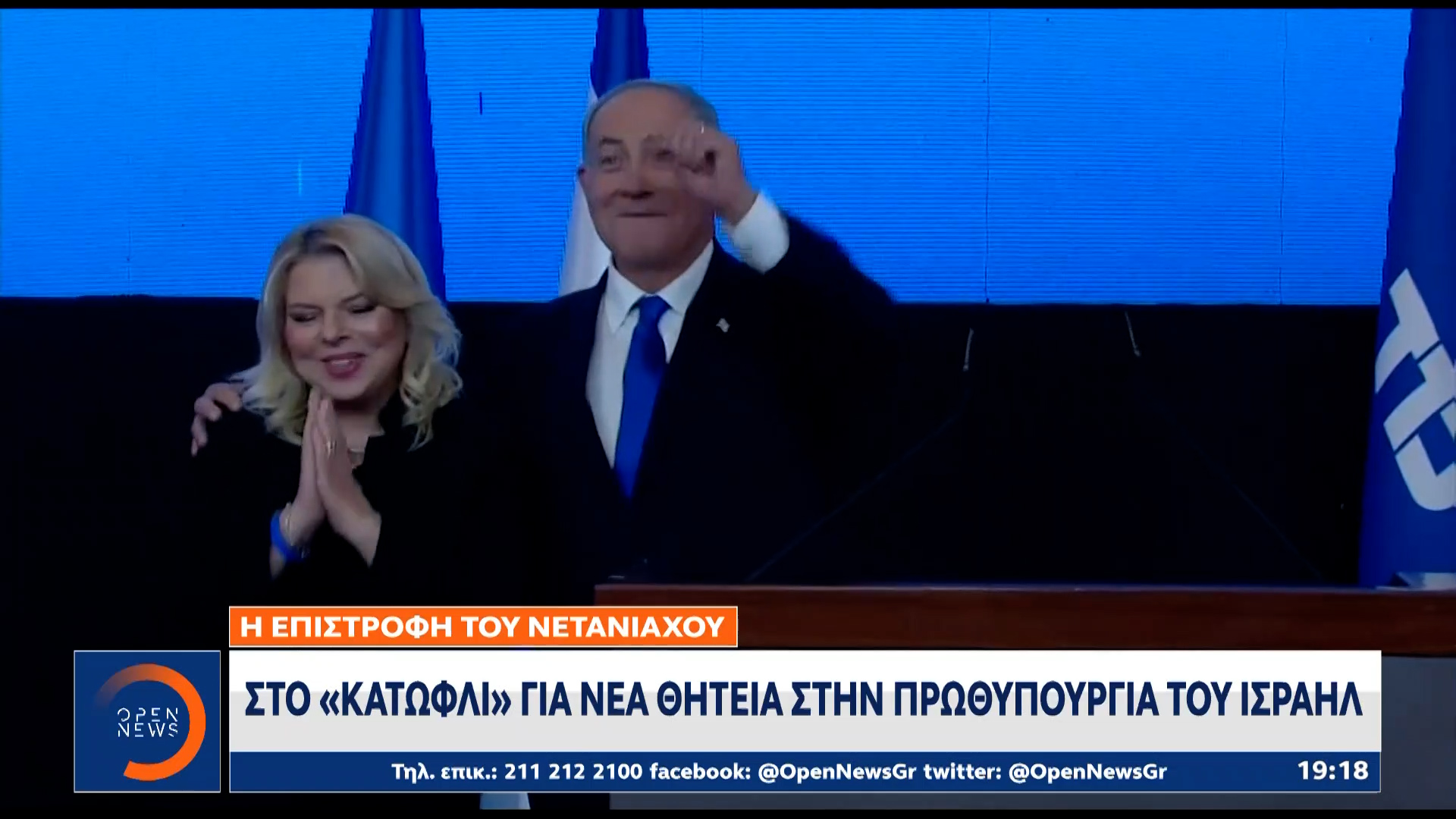 Η επιστροφή του Νετανιάχου: Στο «κατώφλι» για νέα θητεία στην ...