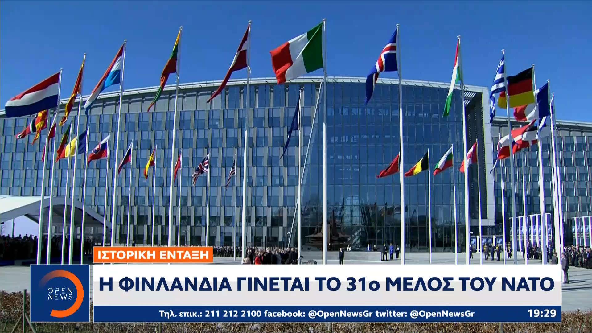 Ιστορική ένταξη: Η Φινλανδία γίνεται το 31ο μέλος του ΝΑΤΟ | OPEN TV