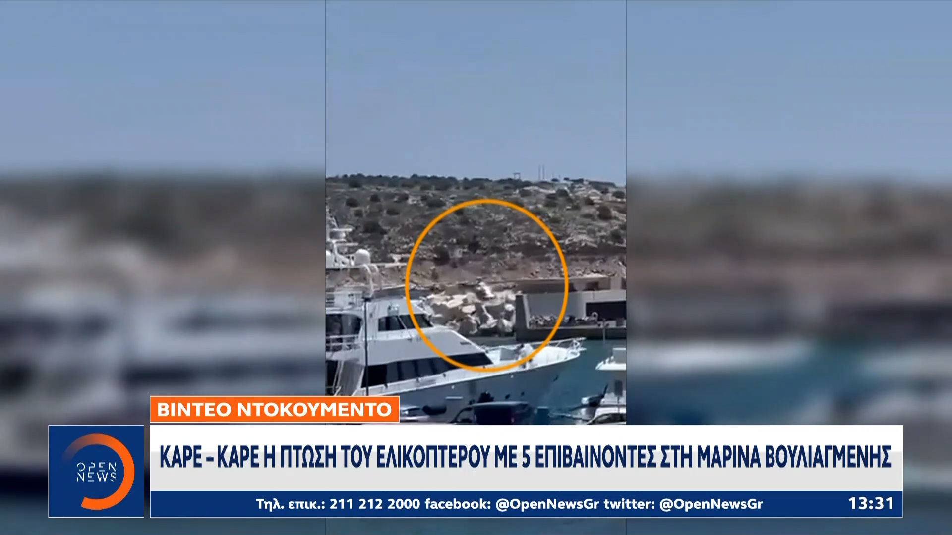 Καρέ - Καρέ η πτώση του ελικοπτέρου με 5 επιβαίνοντες στη Μαρίνα ...