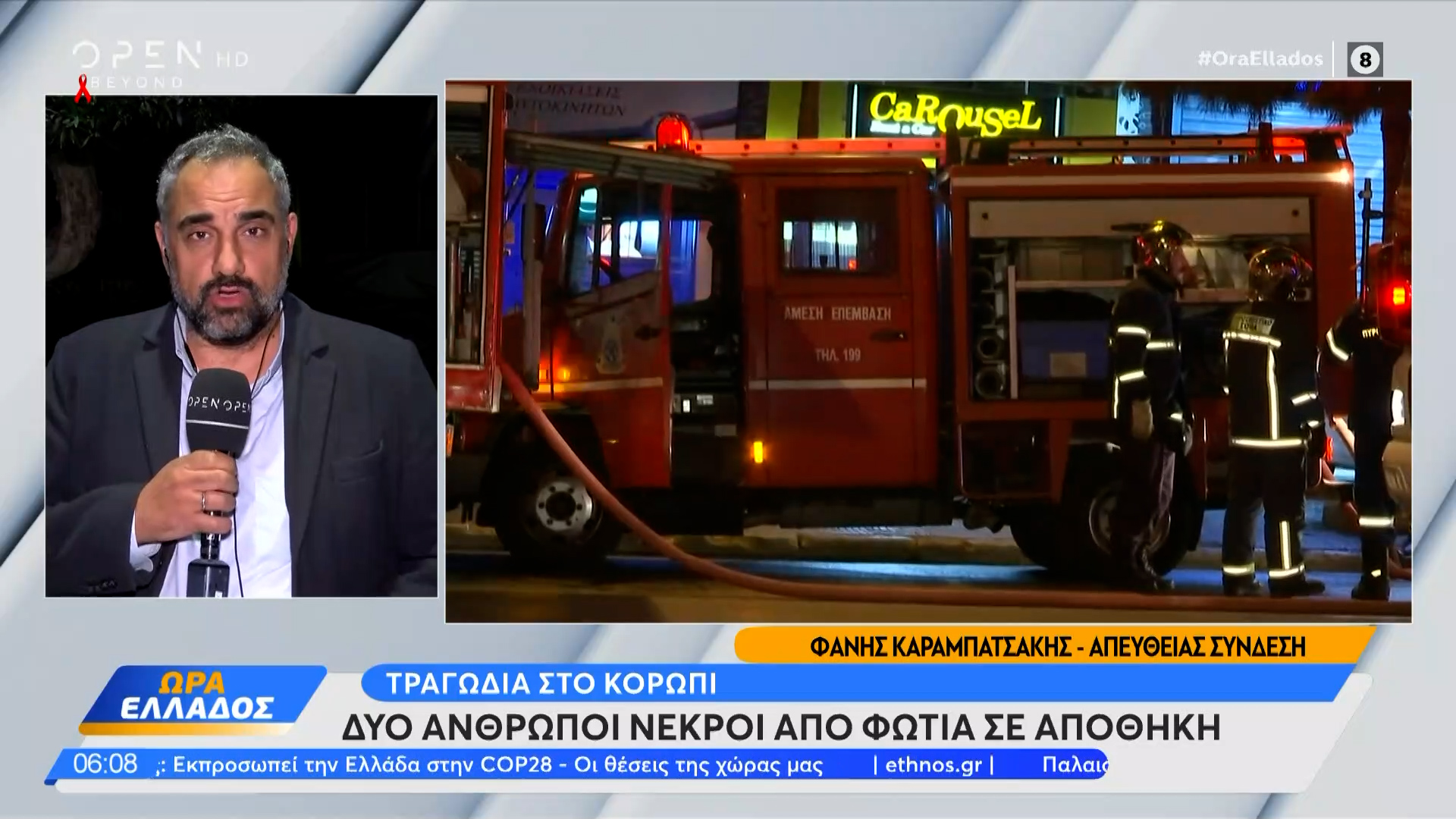 Τραγωδία στο Κορωπί: Δύο άνθρωποι νεκροί από φωτιά σε αποθήκη | OPEN TV