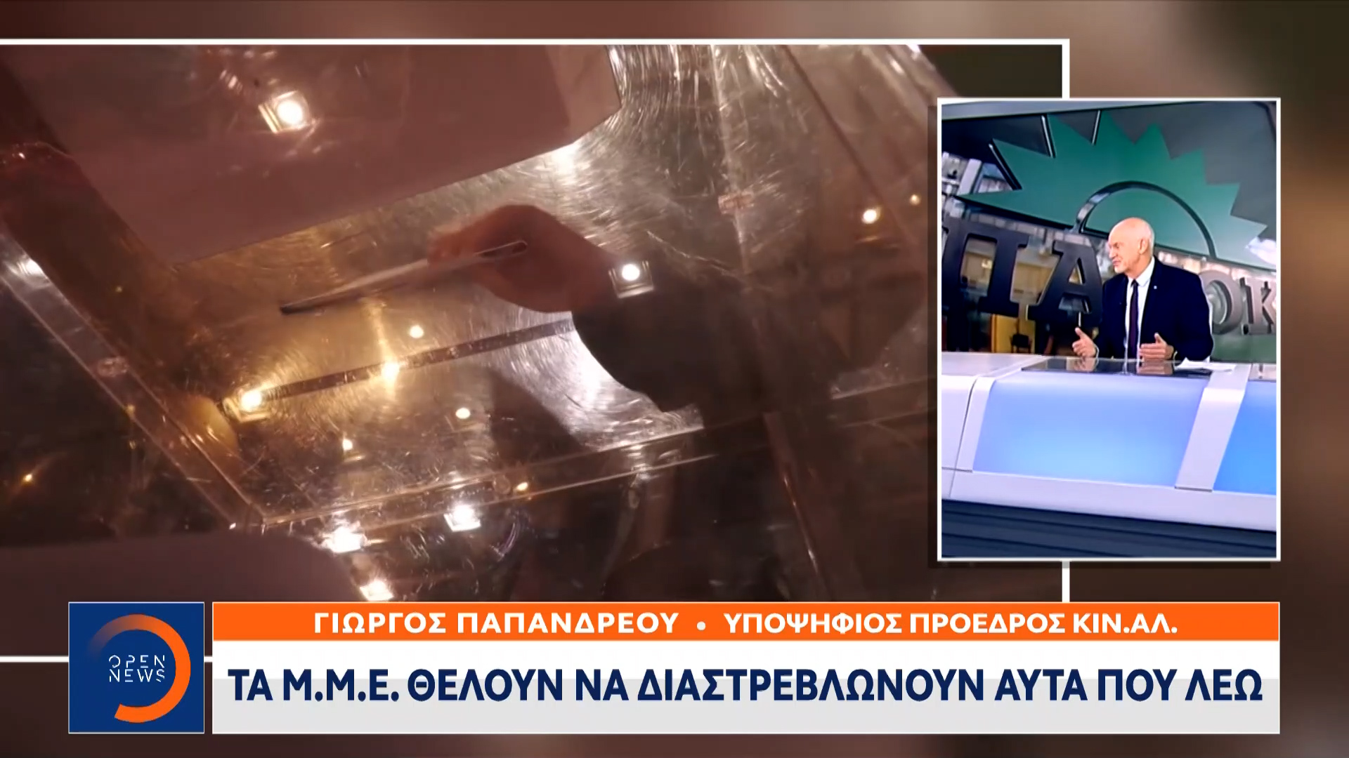 Άνω κάτω το ΚΙΝ.ΑΛ μετά τις καταγγελίες Παπανδρέου | OPEN TV
