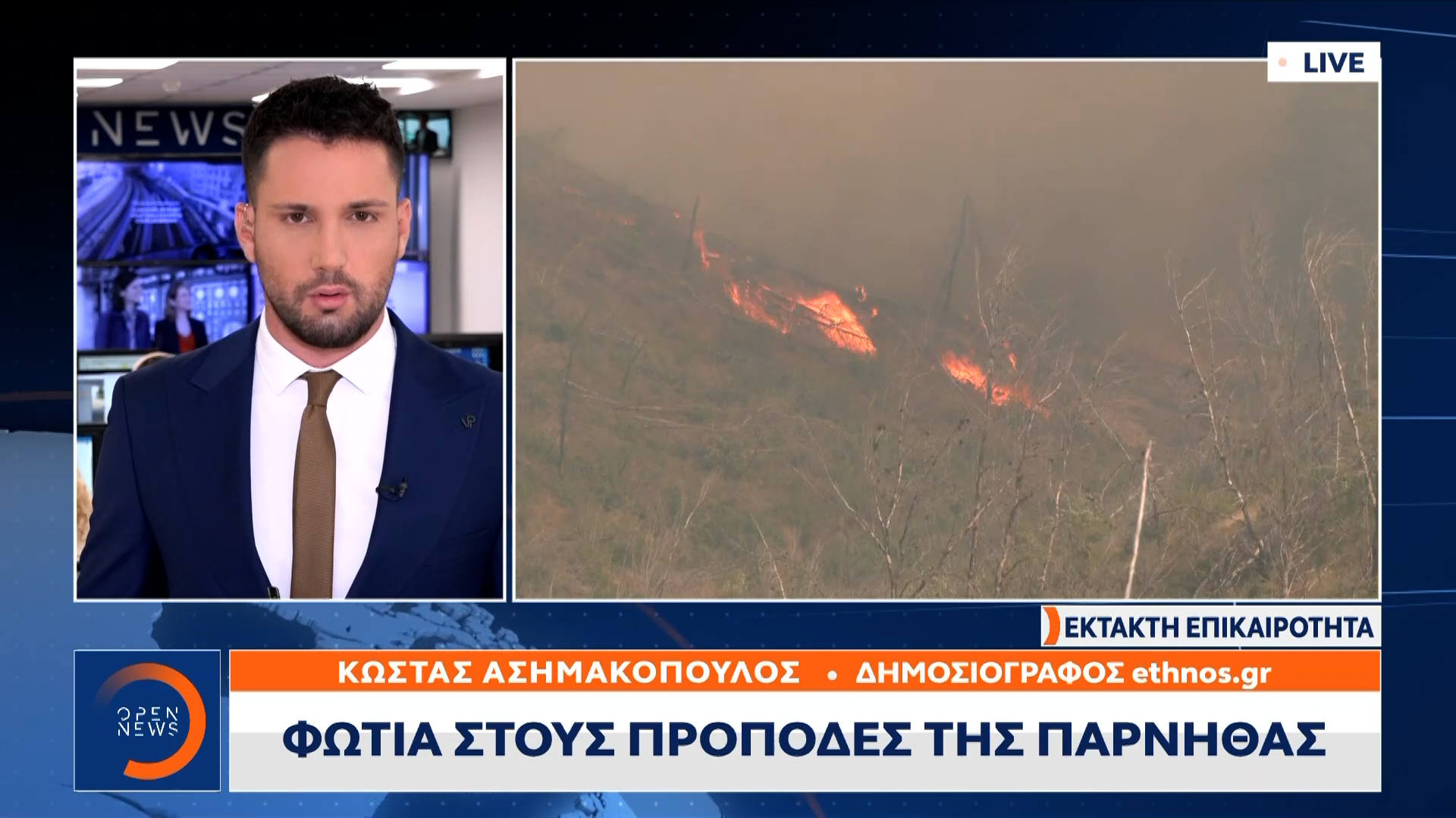 Έκτακτο δελτίο: Φωτιά στους πρόποδες της Πάρνηθας | OPEN TV