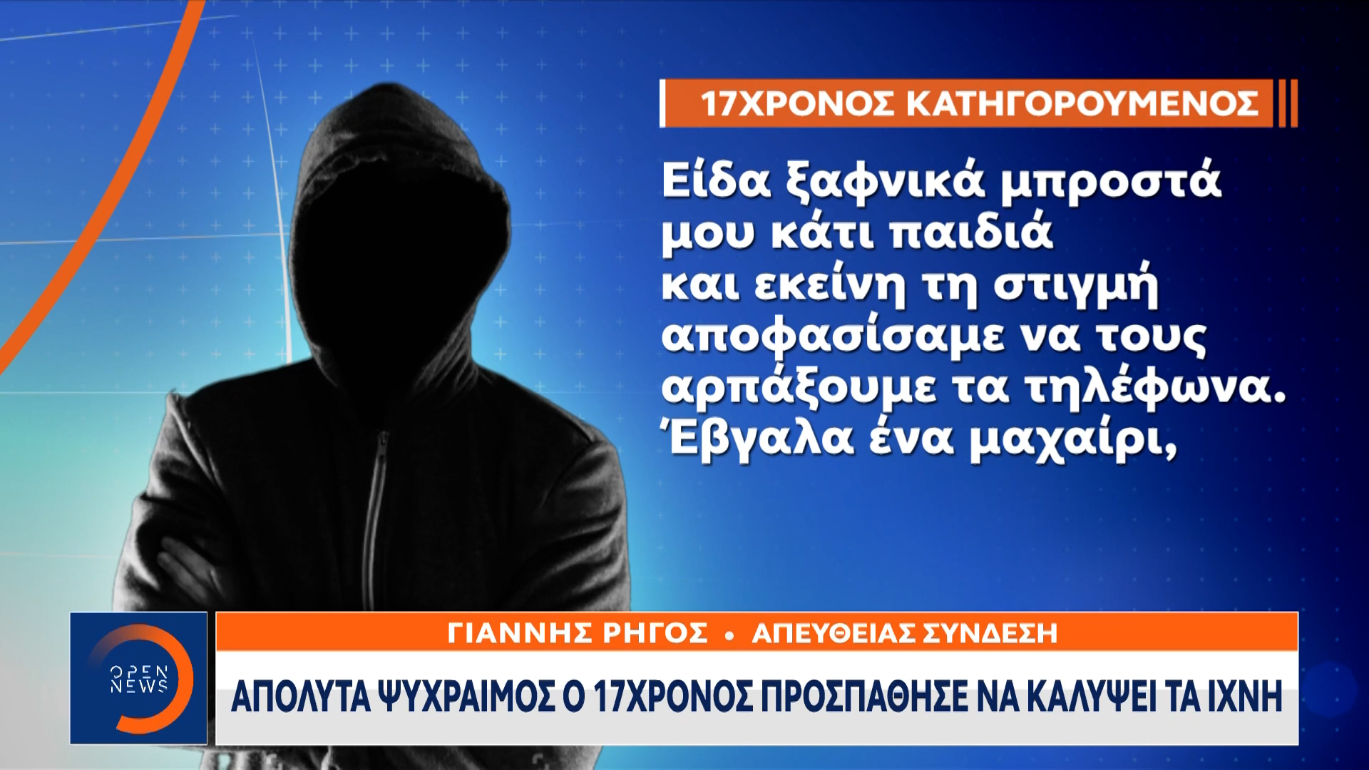 Απόλυτα ψύχραιμος ο 17χρονος προσπάθησε να καλύψει τα ίχνη | OPEN TV