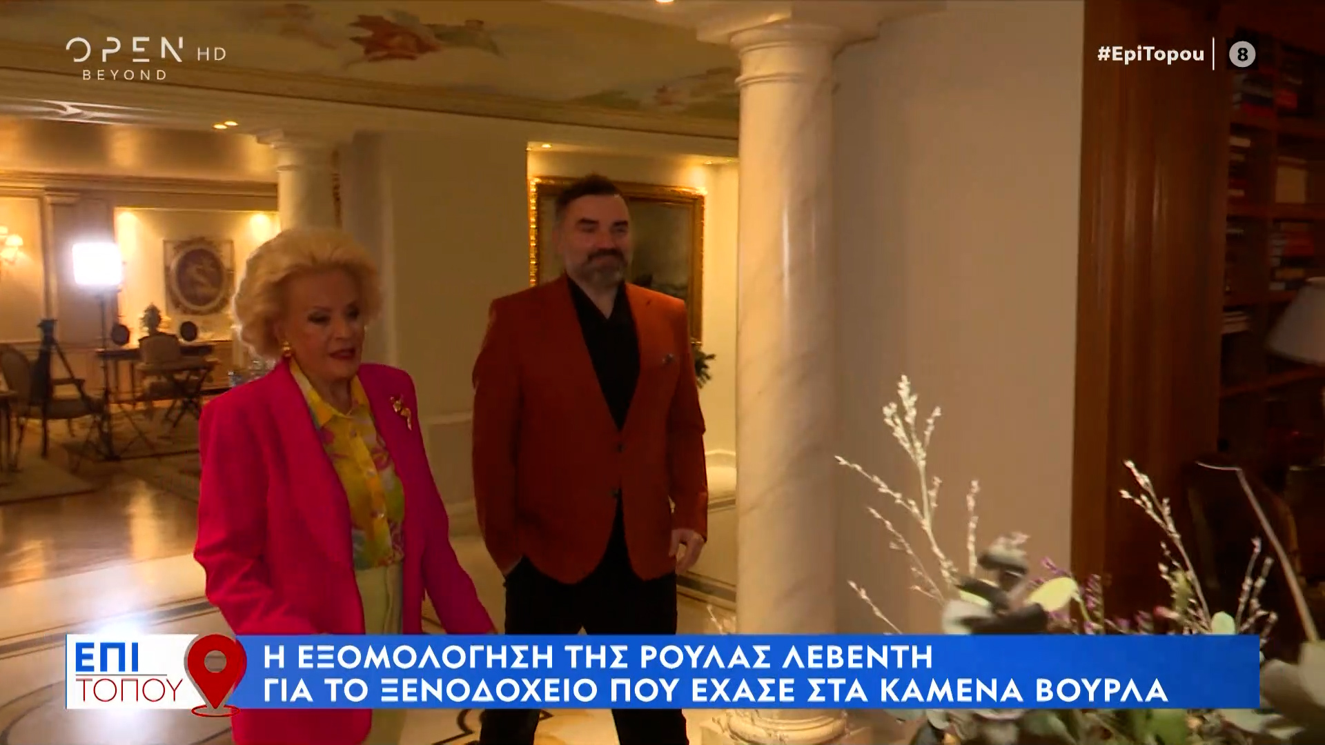 Η εξομολόγηση της Ρούλας Λεβέντη για το ξενοδοχείο που έχασε στα Καμένα ...