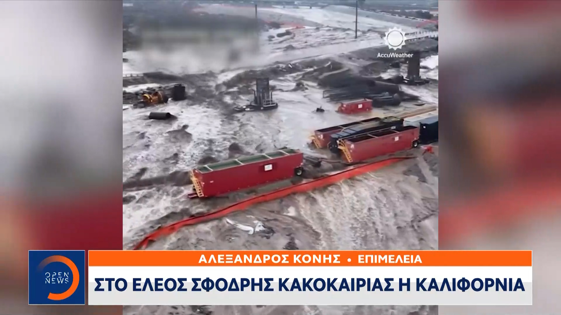 Στο έλεος της σφοδρής κακοκαιρίας η Καλιφόρνια | OPEN TV