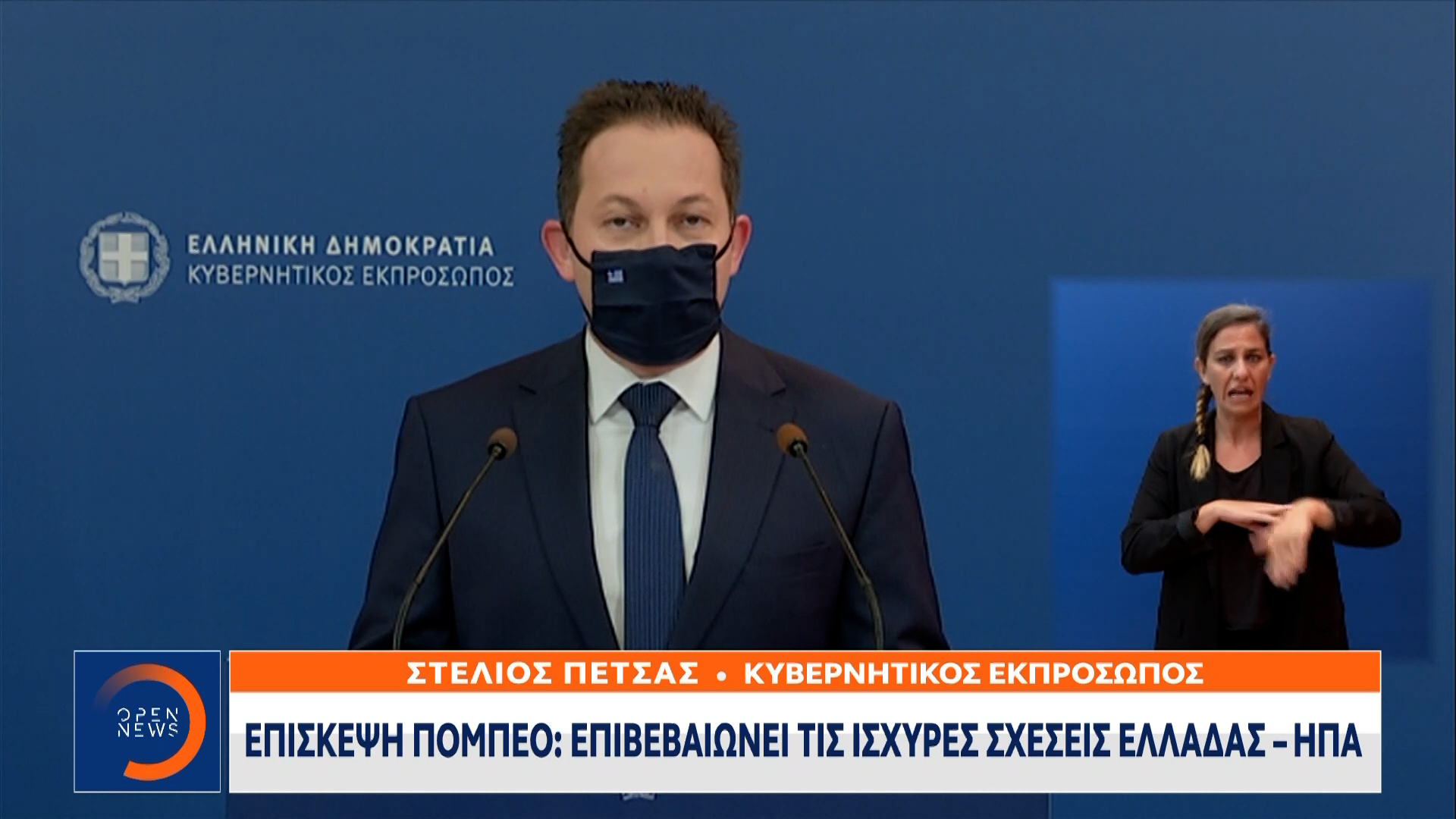 Δηλώσεις του Στέλιου Πέτσα για την επίσκεψη Πομπέο | OPEN TV