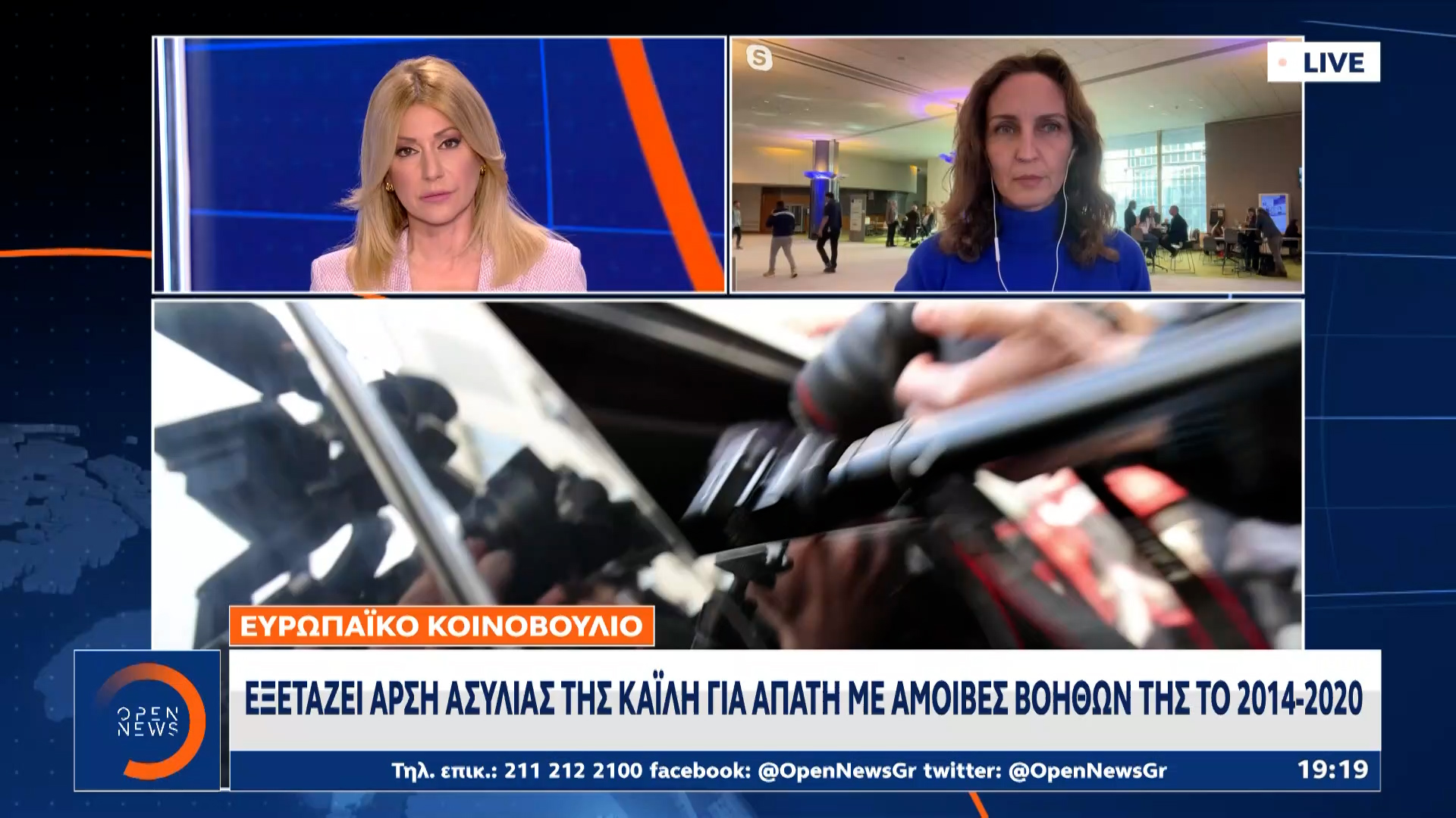 Ευρωκοινοβούλιο: Εξετάζει άρση ασυλίας της Καϊλή για απάτη με αμοιβές ...
