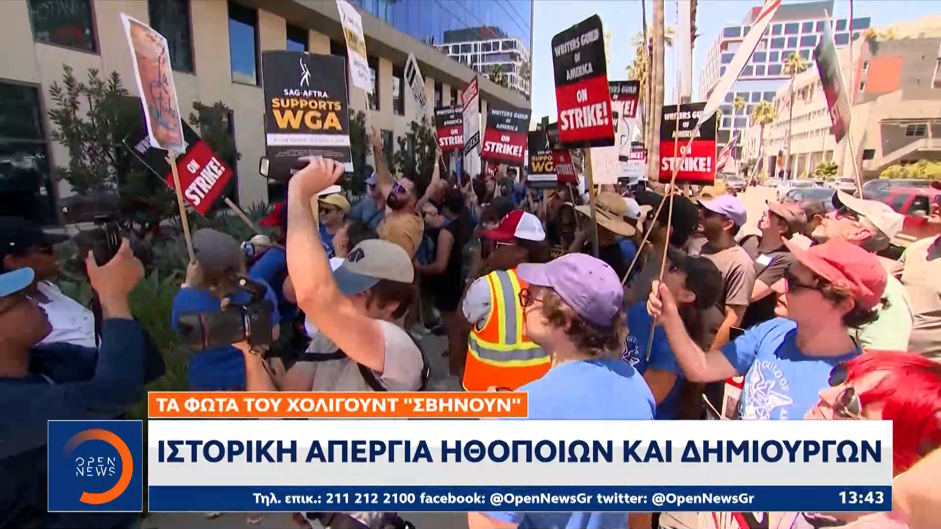 Χόλιγουντ: Ιστορική απεργία ηθοποιών και δημιουργών | OPEN TV