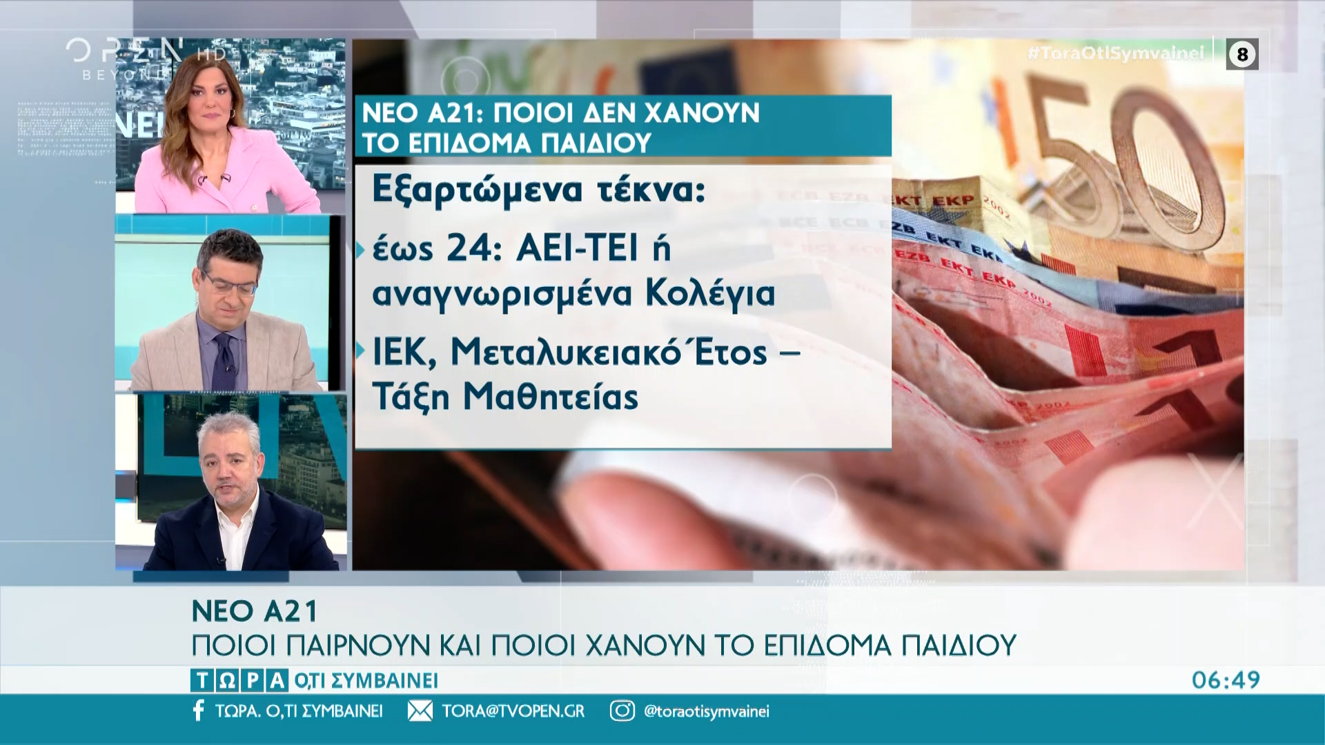 Νέο Α21: Ποιοι παίρνουν και ποιοι χάνουν το επίδομα παιδιού | OPEN TV