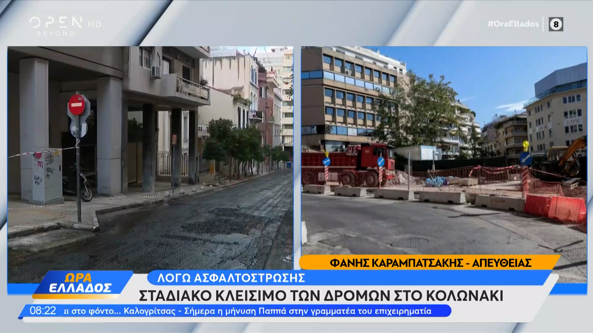 Σταδιακό κλείσιμο των δρόμων στο Κολωνάκι λόγω ασφαλτόστρωσης | OPEN TV