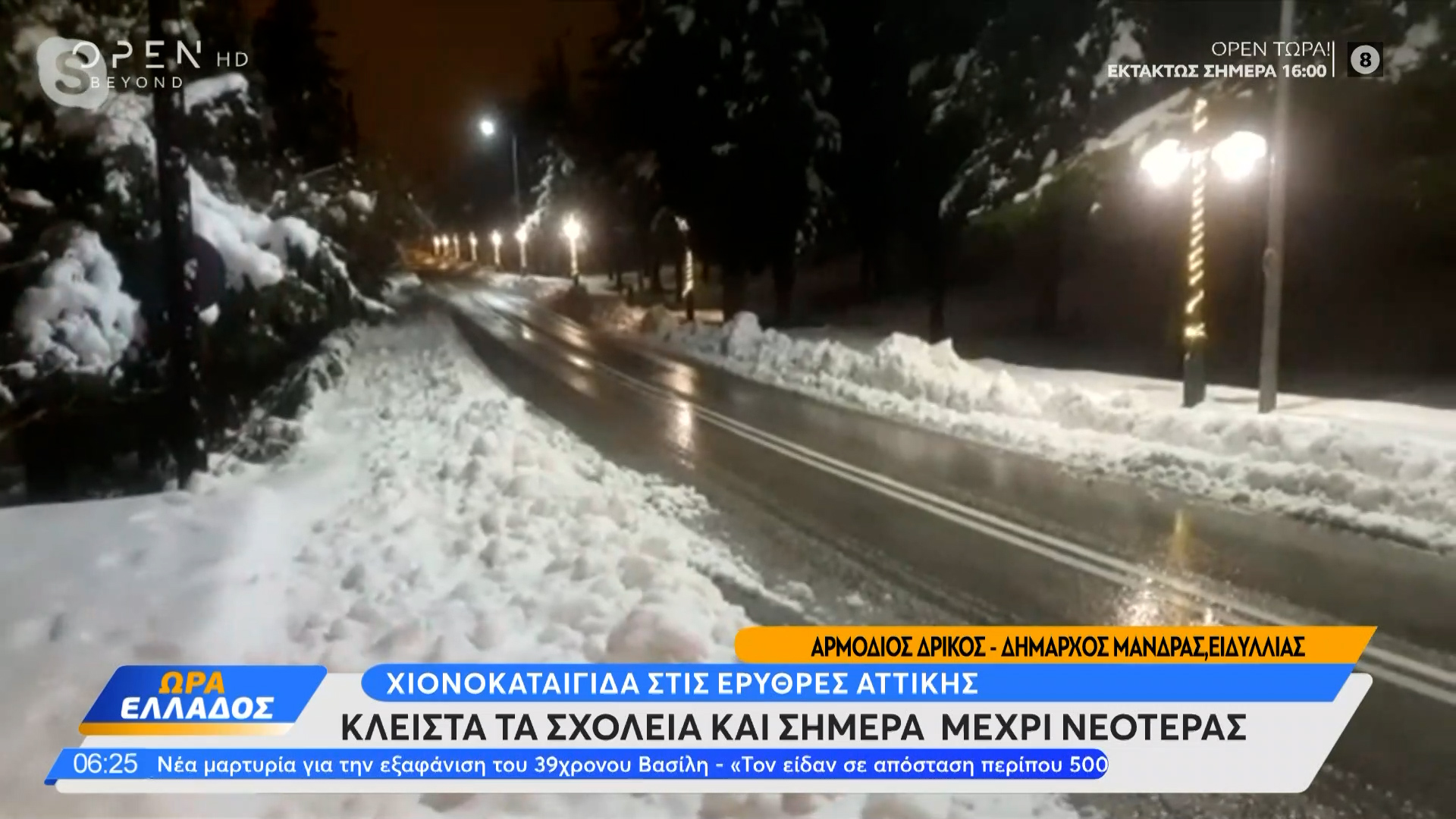 Ερυθρές Αττικής: Κλειστά τα σχολεία και σήμερα μέχρι νεοτέρας | OPEN TV