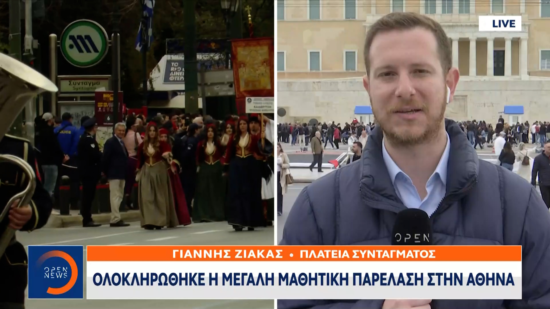 Πριν από λίγη ώρα ολοκληρώθηκε η μαθητική παρέλαση στο Σύνταγμα | OPEN TV