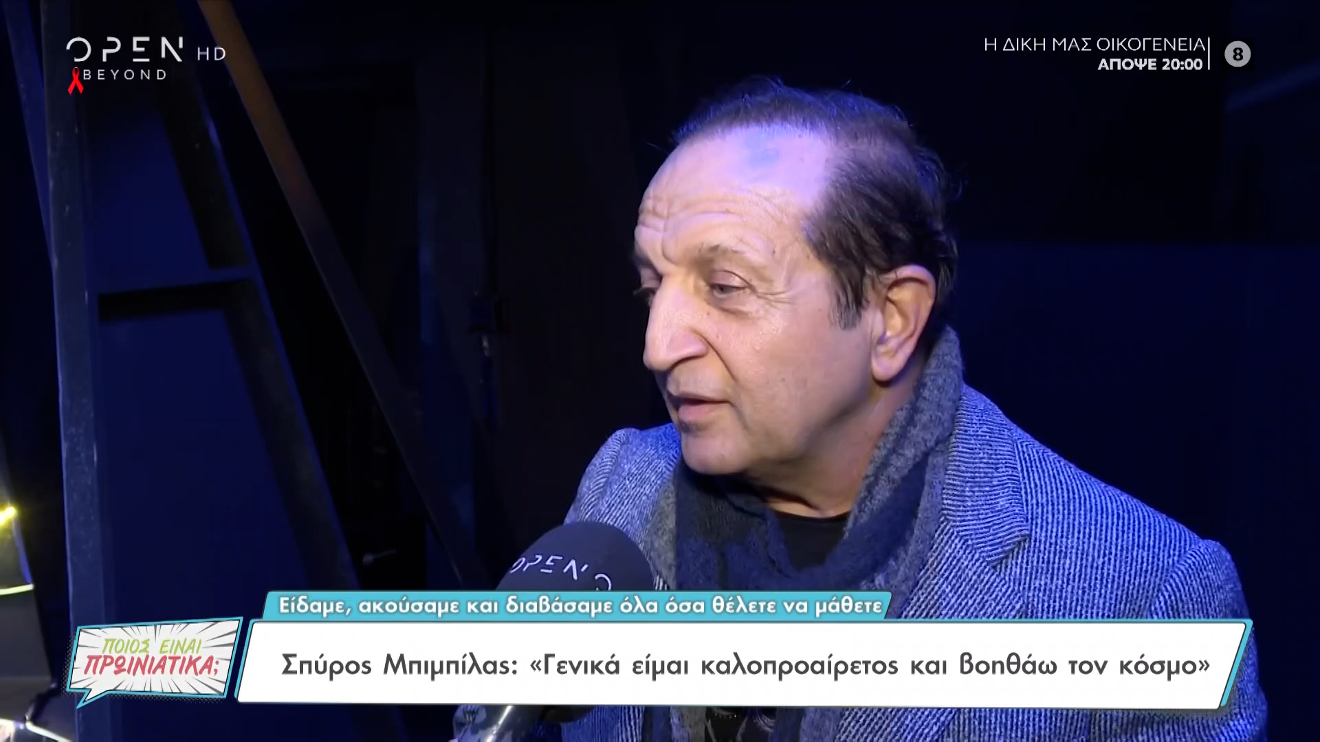 Σπύρος Μπιμπίλας: Γενικά είμαι καλοπροαίρετος και βοηθάω τον κόσμο ...