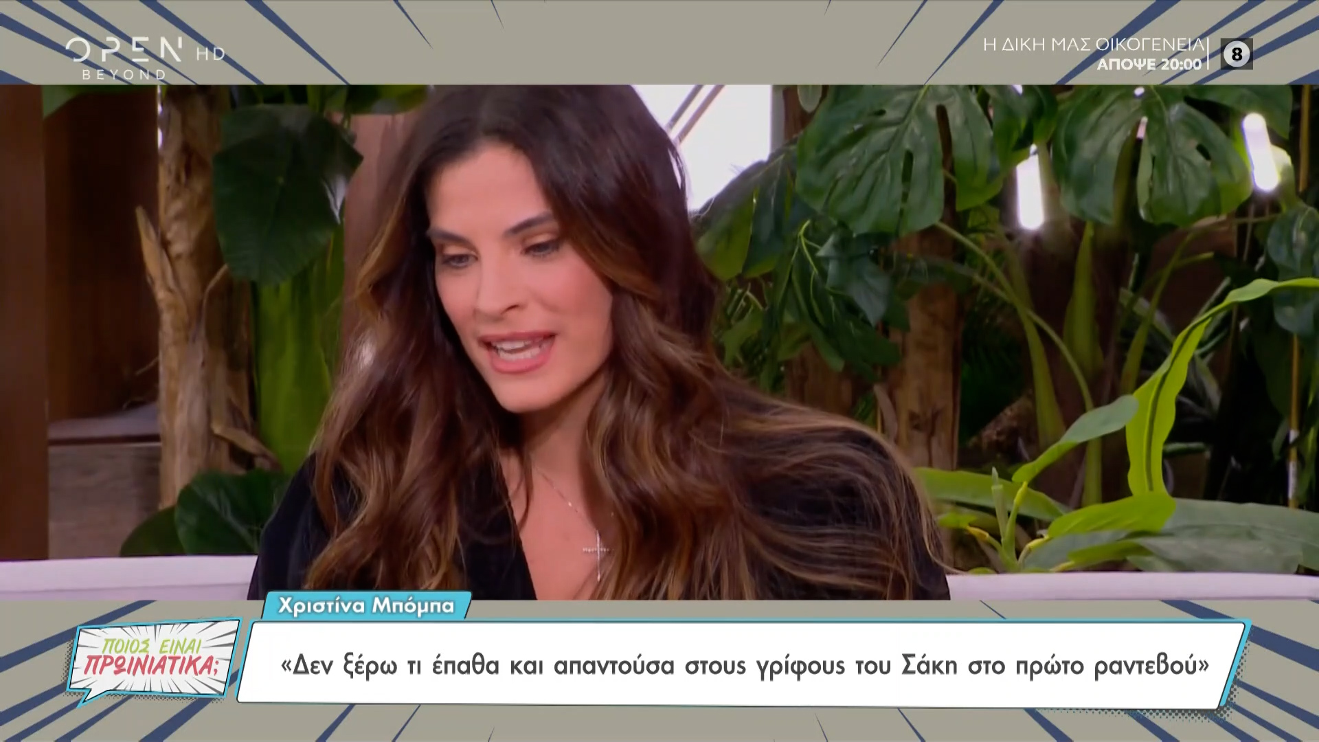 Χριστίνα Μπόμπα: Το πρώτο ραντεβού με τον Σάκη Τανιμανίδη και η ...
