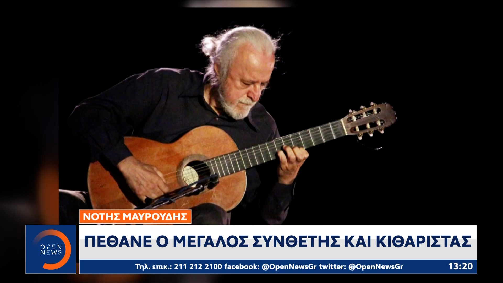 Νότης Μαυρουδής: Πέθανε ο μεγάλος συνθέτης και κιθαρίστας | OPEN TV