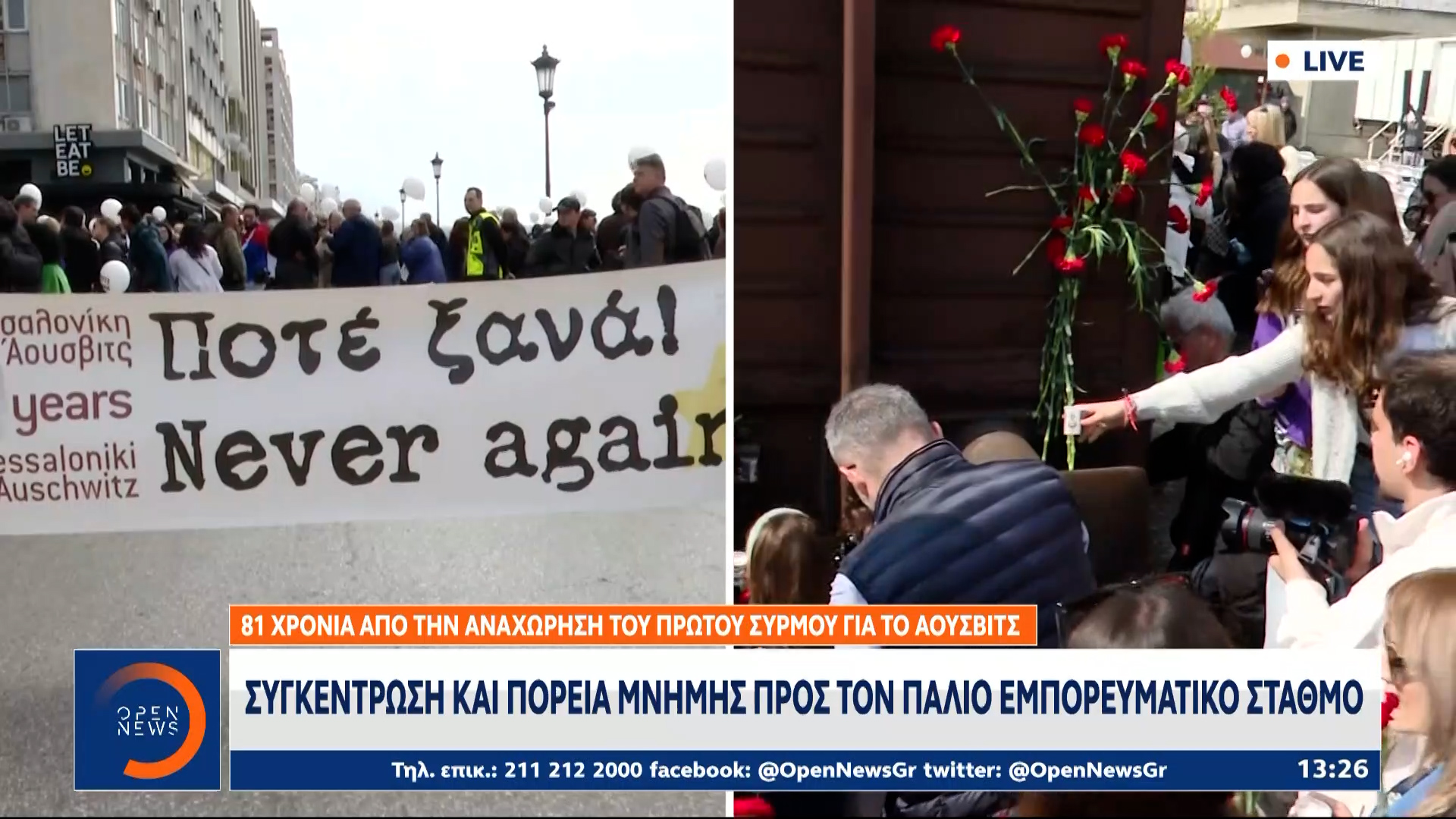 Θεσσαλονίκη: Συγκέντρωση και πορεία μνήμης προς τον παλιό εμπορευματικό ...