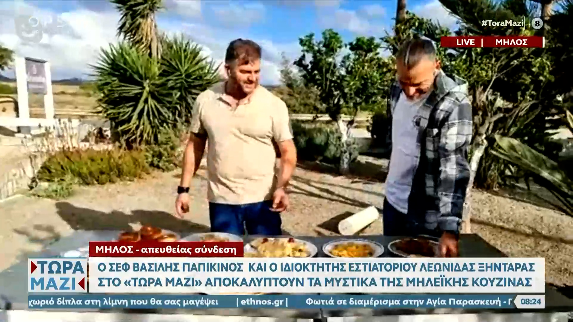 Ο σεφ Βασίλης Παπικίνος και ο Λεωνίδας Ξηντάρας αποκαλύπτουν τα μυστικά ...