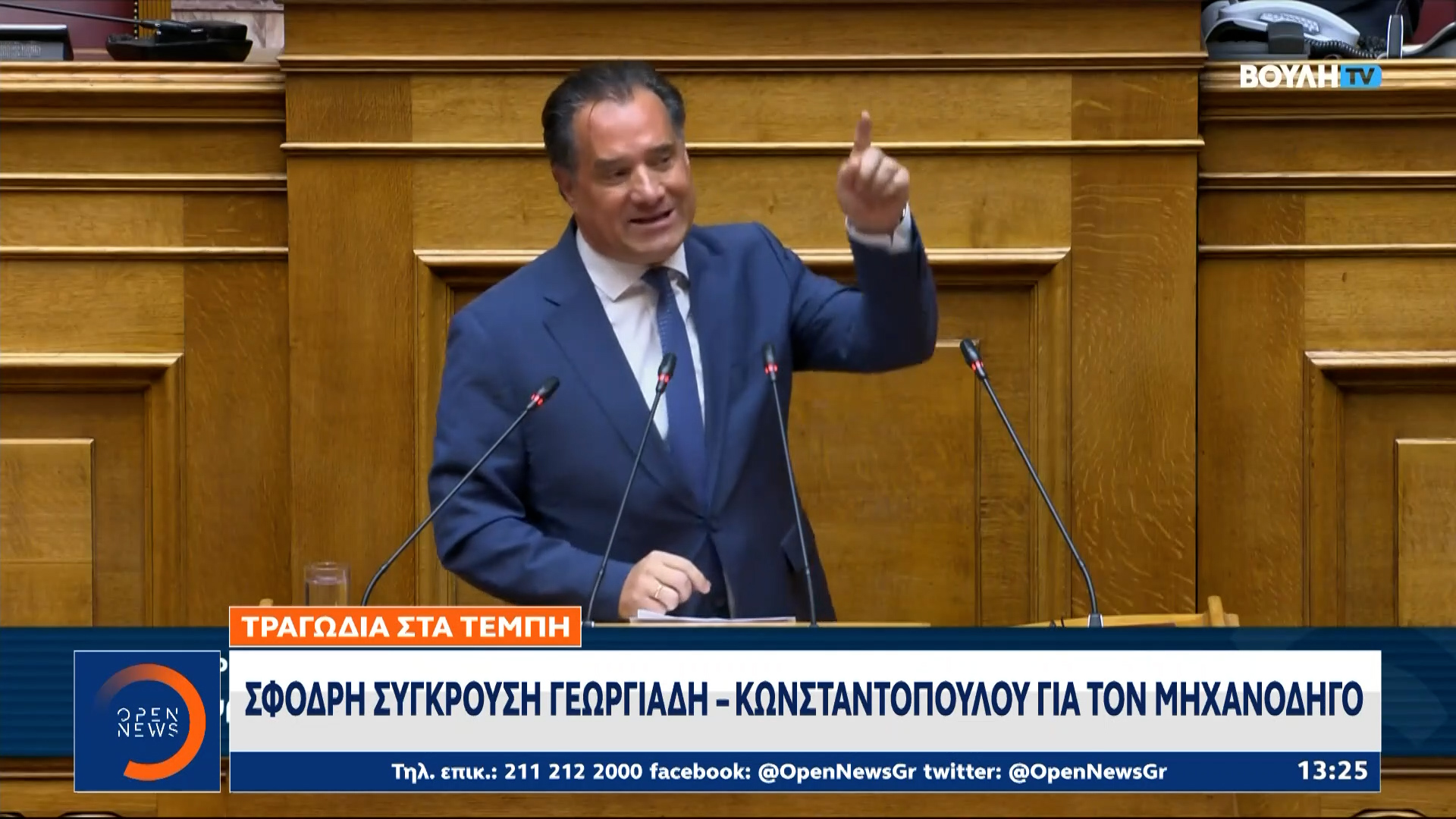 Σφοδρή σύγκρουση Γεωργιάδη – Κωνσταντοπούλου για τον μηχανοδηγό | OPEN TV