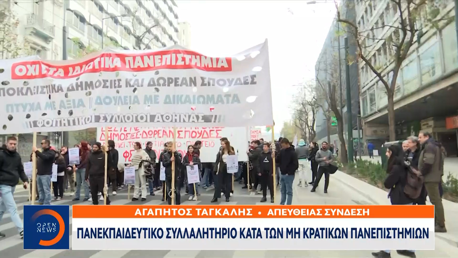 Αθήνα: Πανεκπαιδευτικό συλλαλητήριο κατά των μη κρατικών πανεπιστημίων ...