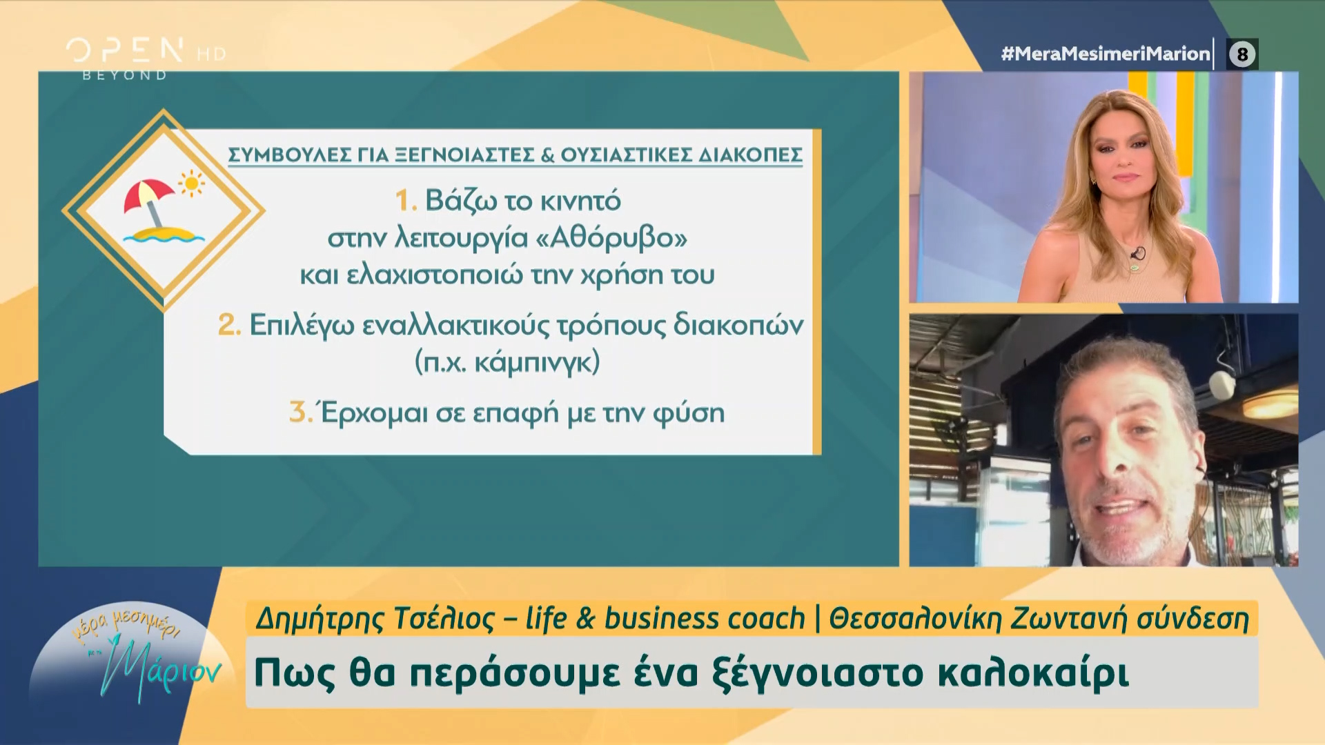 Πώς θα περάσουμε ένα ξέγνοιαστο καλοκαίρι | OPEN TV