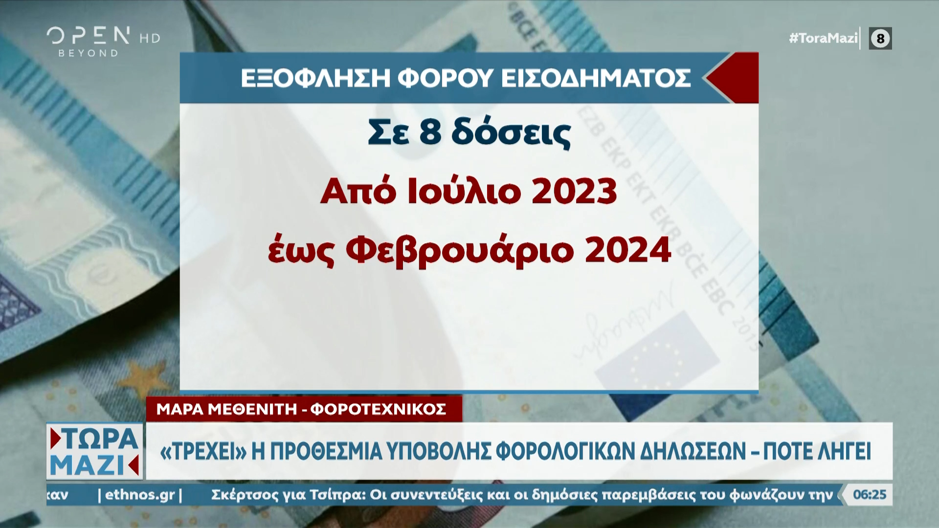 «Τρέχει» η προθεσμία υποβολής φορολογικών δηλώσεων - Πότε λήγει | OPEN TV