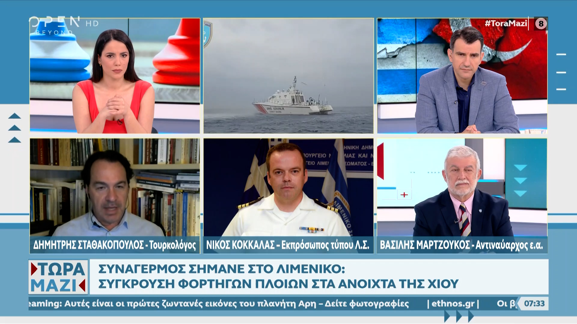 Σταθακόπουλος, Κοκκάλας και Μαρτζούκος για σύγκρουση πλοίων ανοιχτά της ...