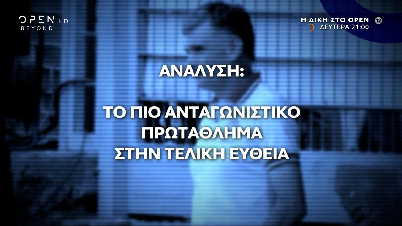 Η Δίκη στο OPEN, Δευτέρα στις 21:00 ζωντανά στην υβριδική τηλεόραση του ...